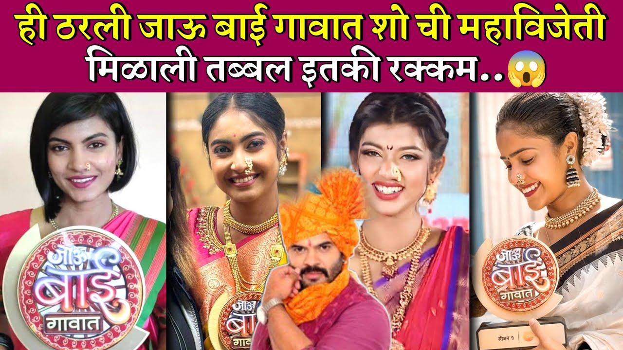 ही ठरली जाऊ बाई गावात शो ची विजेती😘| jau bai gavat winner| jau bai ...