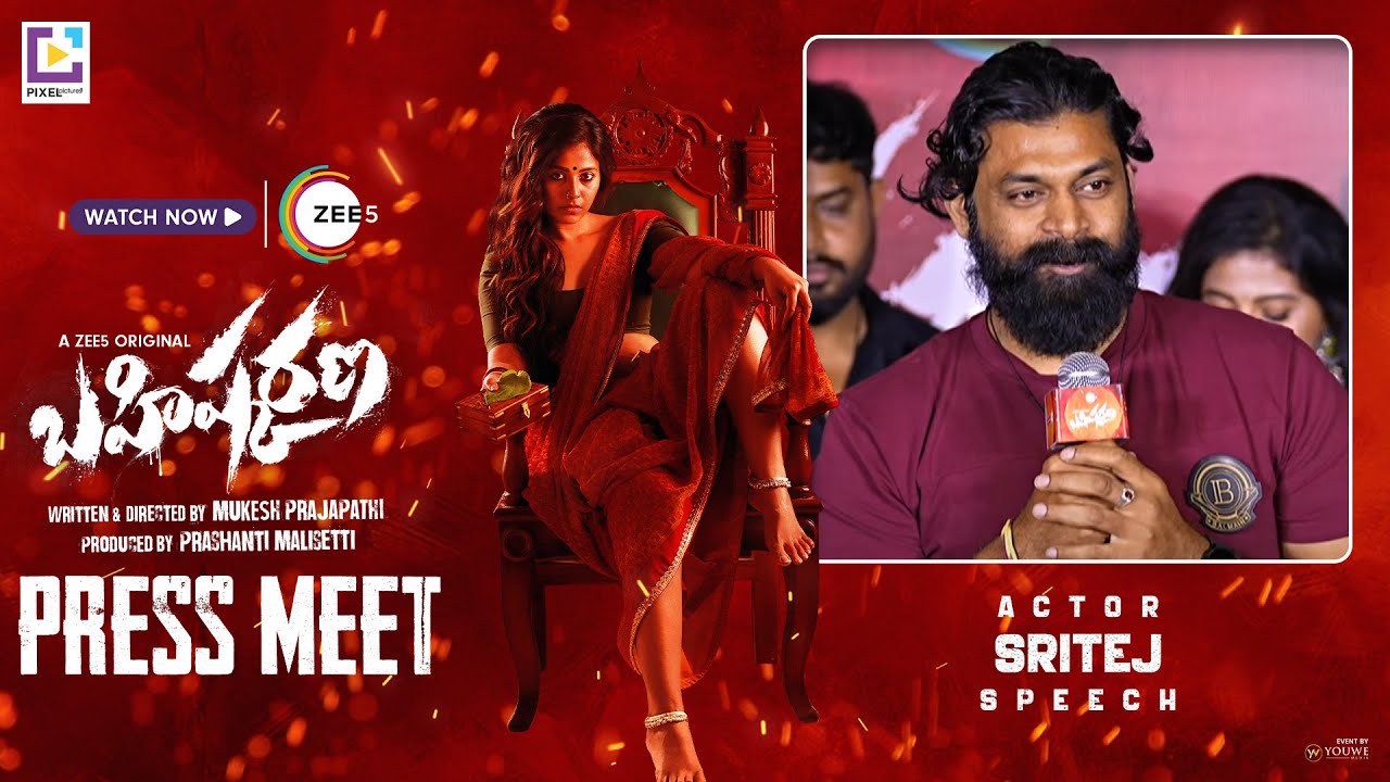 Actor Sritej Speech At Bahishkarana (Telugu) Press Meet | YouWe Media ...