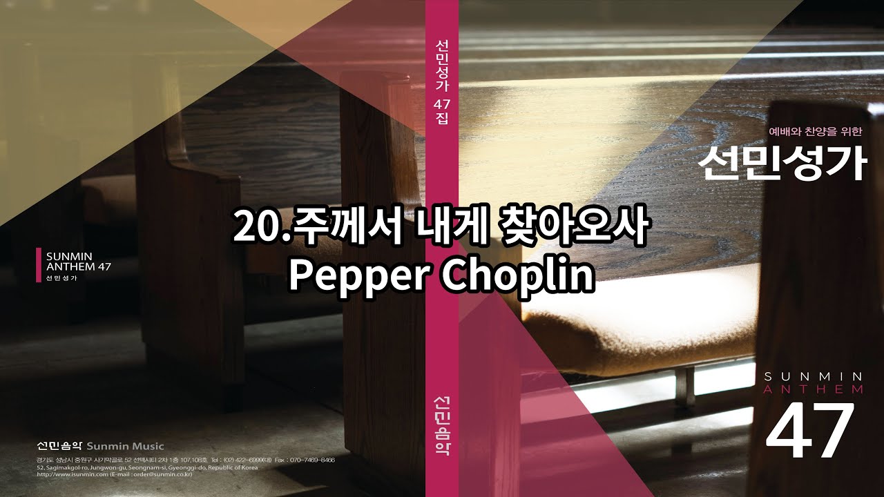 [예배성가47] 20. 주께서 내게 찾아오사 - Pepper Choplin - YouTube