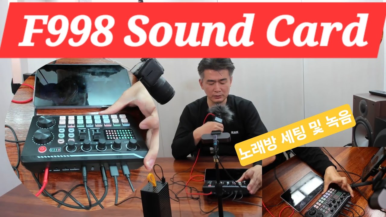 F998 Sound Card 노래방 세팅해서 노래1곡 불러봤어요. 음질 체크해 보세요. - YouTube