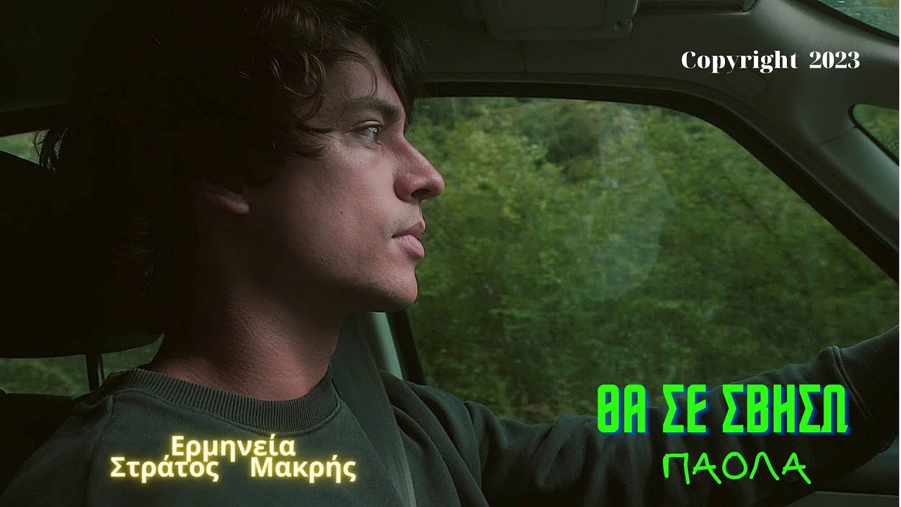 ΘΑ ΣΕ ΣΒΗΣΩ ΠΑΟΛΑ 2013 Ερμηνεία & Ηχογρ& Επεξ video ΣΤΡΑΤΟΣ ΜΑΚΡΗΣ ...