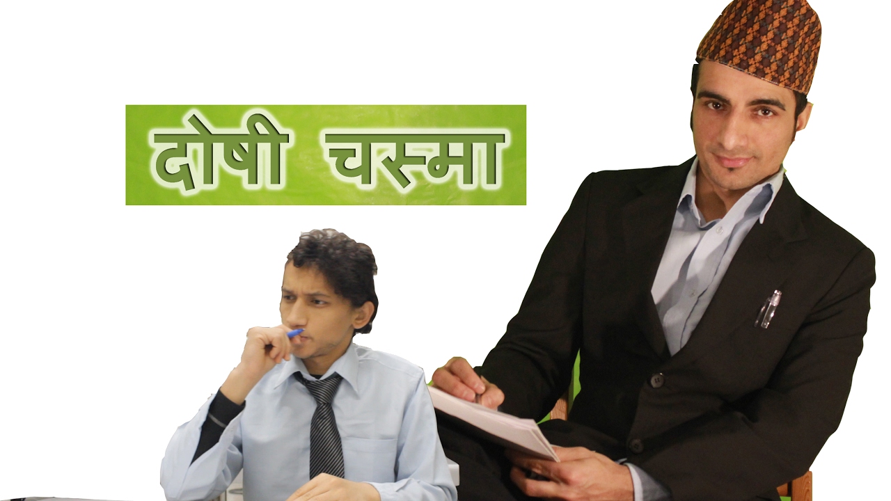 दोषी चस्मा - Doshi chasma - YouTube