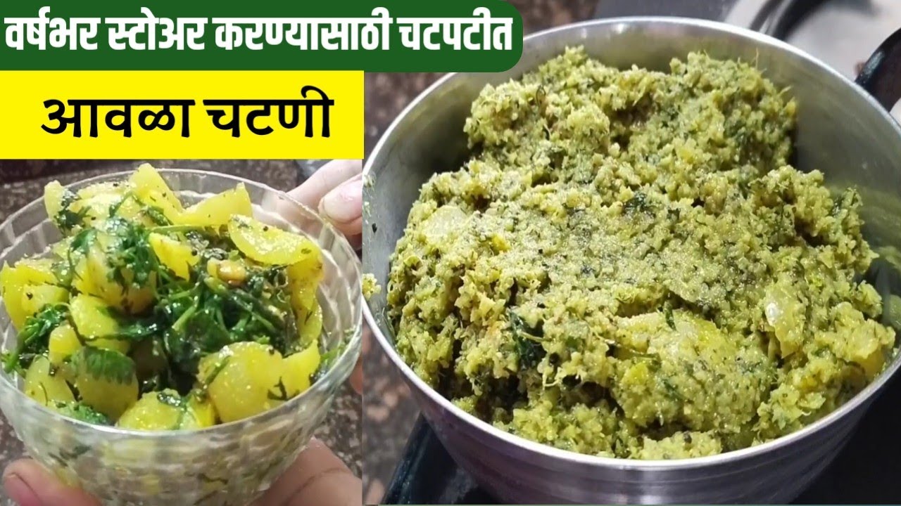 चटपटीत आवळा चटणी|awala chutney|chatni Marathi|Awala ChutneyThe Perfect ...