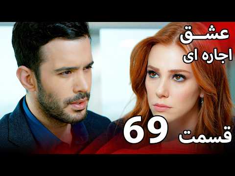 قسمت 69 - عشق اجاره‌ای | Kiralık Aşk فارسی