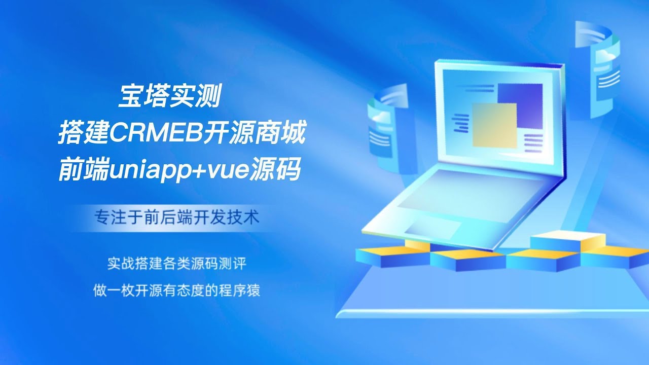 宝塔实测搭建CRMEB开源商城系统uniapp前端vue源码 - YouTube