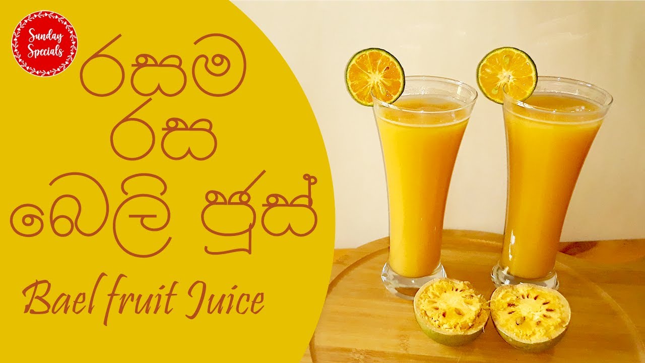 ගැස්ට්‍රයිටිස් සුව කරන විශ්මිත පානය . Bael Fruit Juice | Beli Fruit ...