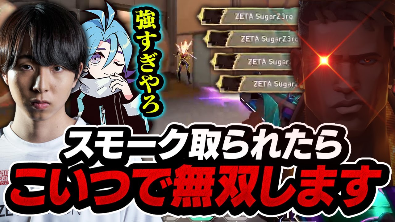 CR Meiyも思わず称賛してしまうSugarZ3roの最強クラッチ【VALORANT】 - YouTube