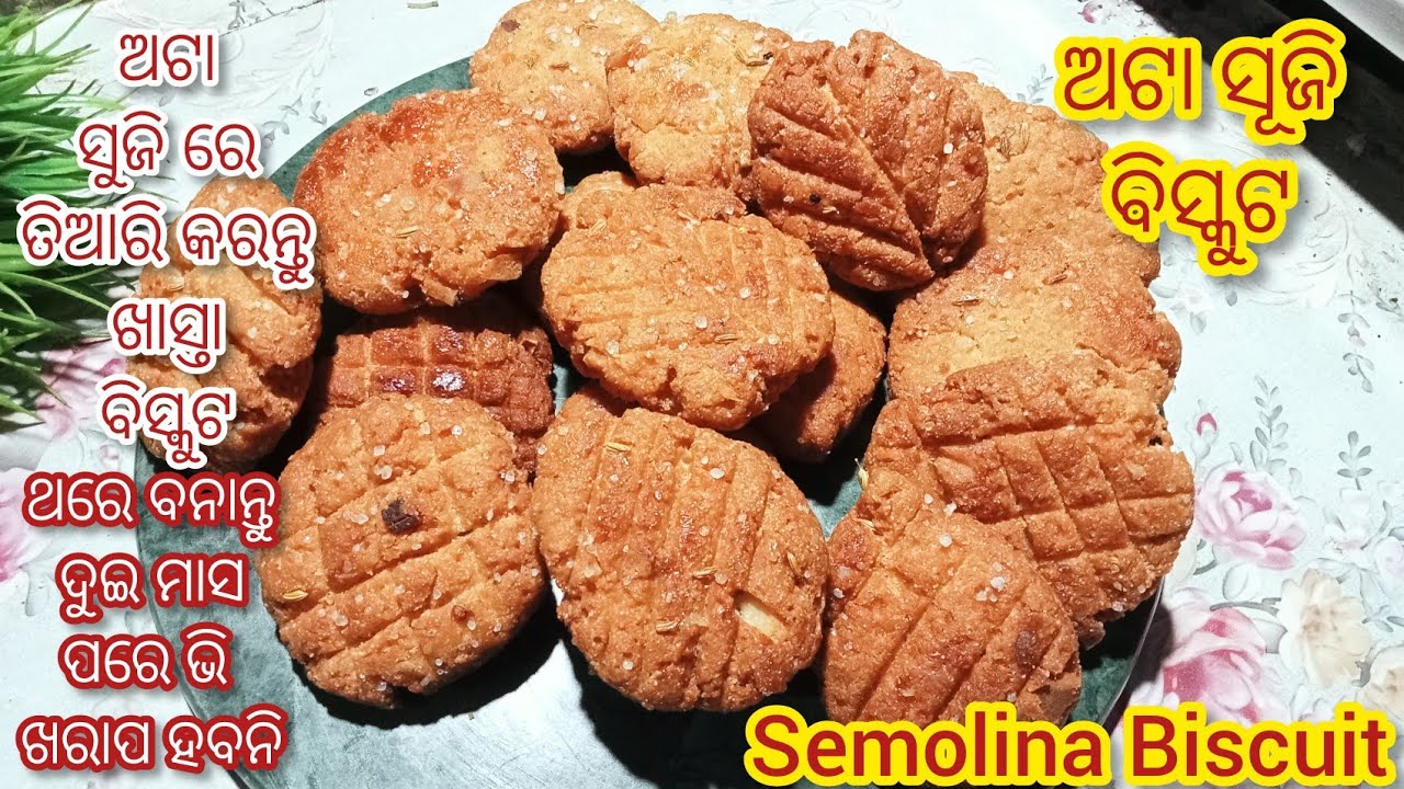 ସୁଜି ଅଟା ରେ ତିଆରି କରନ୍ତୁ ସୁପର ଖାସ୍ତା ବିସ୍କୁଟ ଥରେ ବନେଇଲେ ମାସଭରି ...