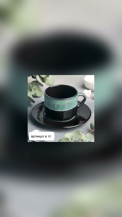 чайная пара из Вайлдберриз #wildberriesнаходки - YouTube