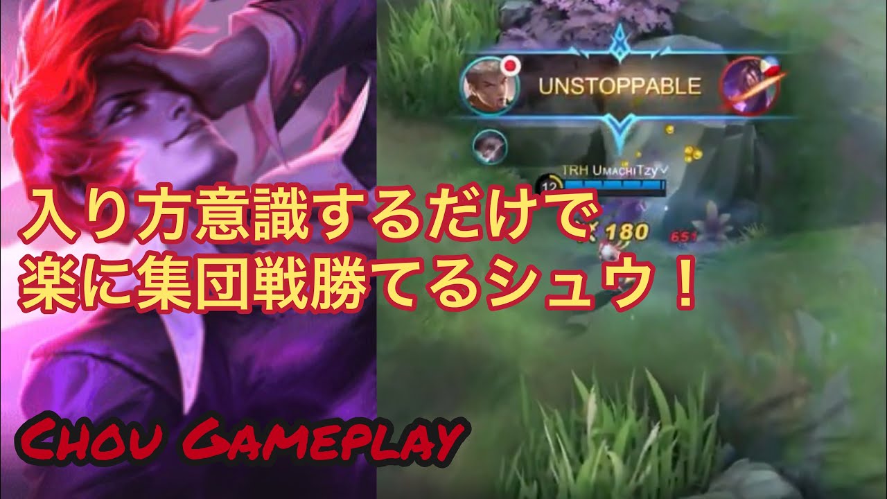 【モバレ】Chocolate｜MLBB #モバレ#シュウ#MLBB#Chou - YouTube