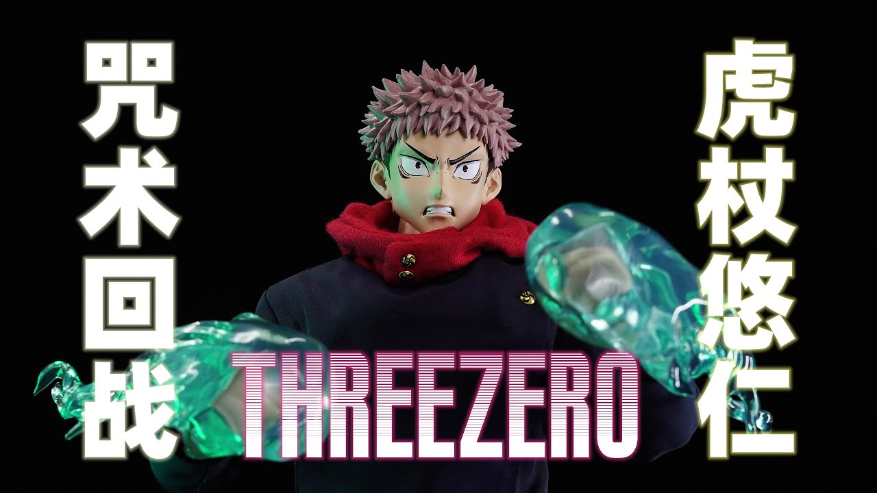 “我哭不是因为害怕，只是因为有些寂寞。”【武哥分享】Threezero虎杖悠仁 1/6可动人偶 开箱分享 Jujutsu Kaisen ...