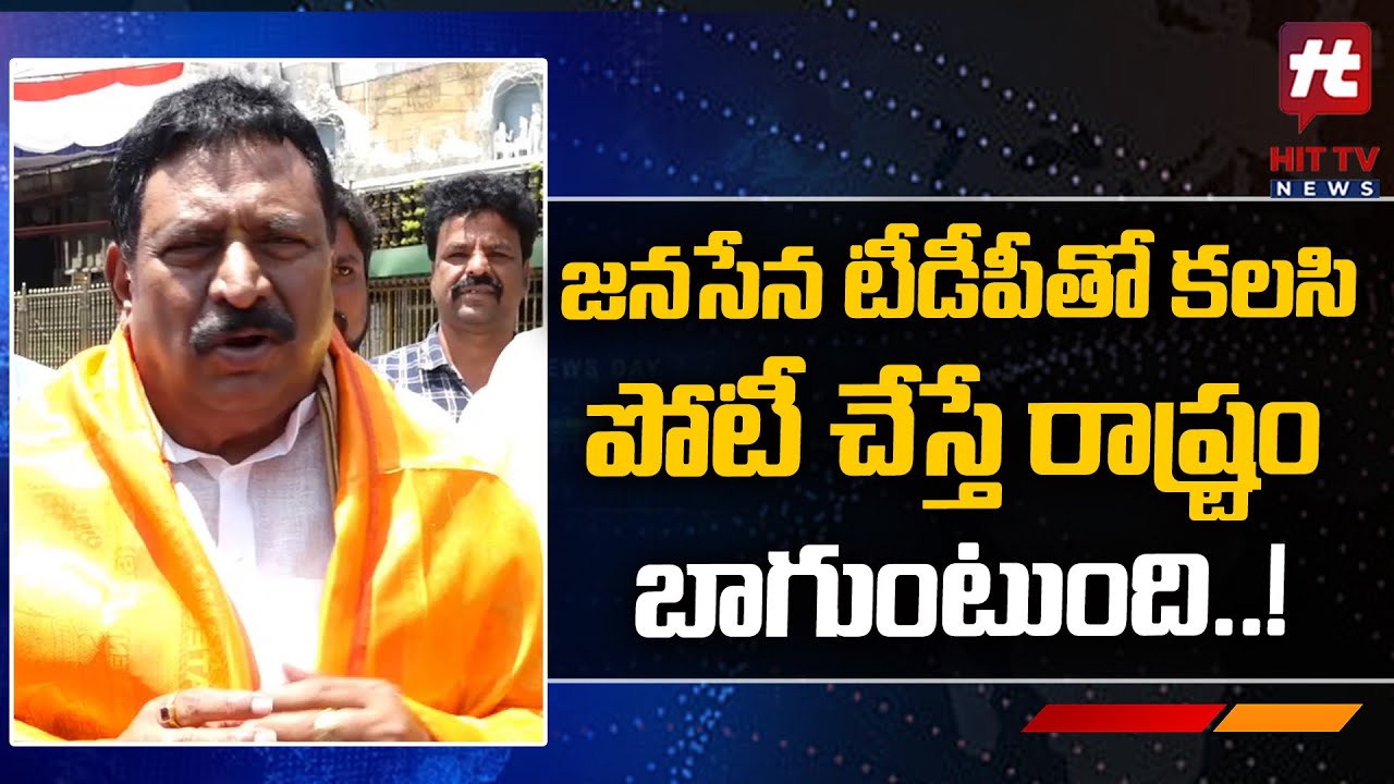 జనసేన టీడీపీతో కలసి పోటీ చేస్తే రాష్ట్రం బాగుంటుంది..! | Chinna Rajappa ...