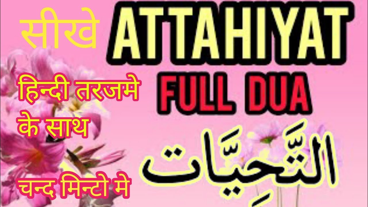 Tashahhud | attahiyat | तशह्हुद | अत्तहियात | Attahiyat lillahi ...