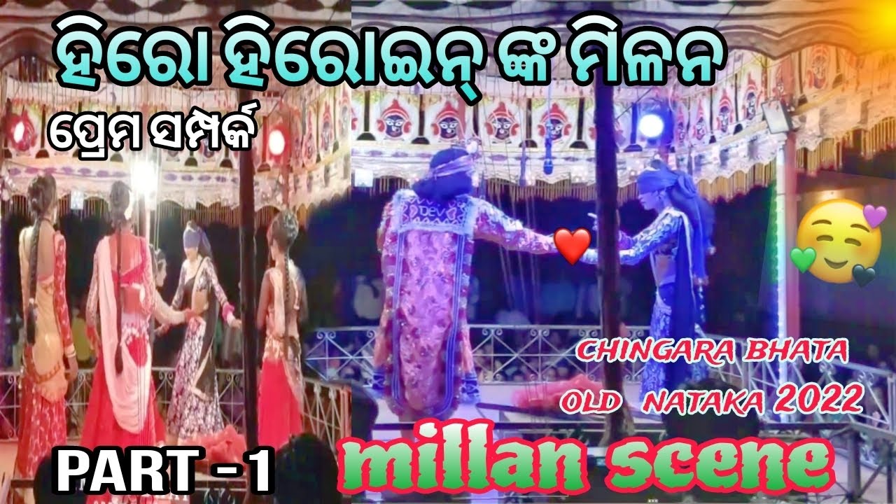 ହିରୋ ହିରୋଇନ୍ ଙ୍କ ମିଳନ// Hiro Heroine romance//PART-1 // Chingara Bhata ...