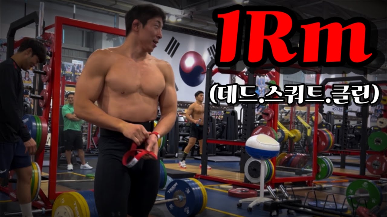 오랜만에 ‘1RM’ 측정 하는날 (올려올려) - YouTube