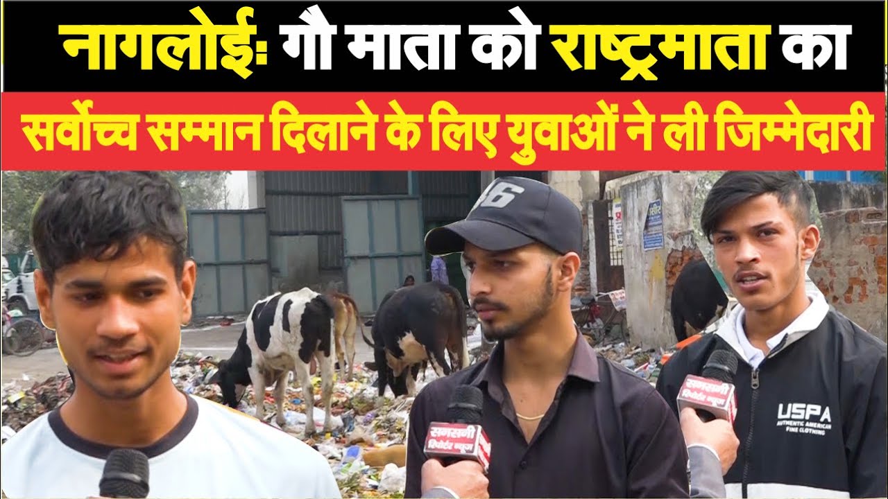 गौ माता को राष्ट्रमाता का सर्वोच्च सम्मान दिलाने के लिए युवाओं ने ली ...