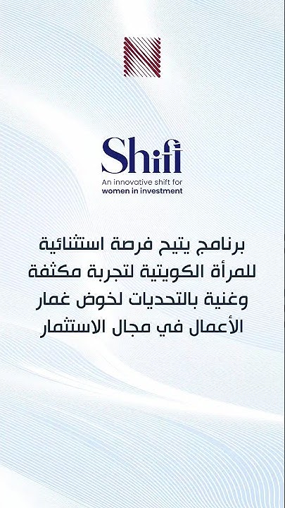 الاستثمارات الوطنية تقدم الدعم لبرنامج Shift في إطار شراكتها