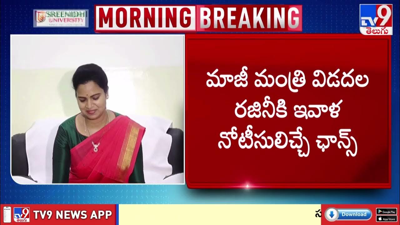 విడదల రజినీకి ఇవాళ నోటీసులిచ్చే ఛాన్స్.. | Vidadala Rajini - TV9 - YouTube