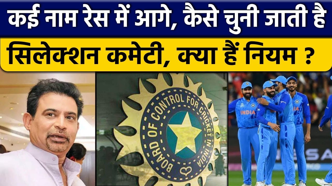 BCCI की Selection Committee का कैसे होता है चुनाव, कौन है रेस में आगे ...