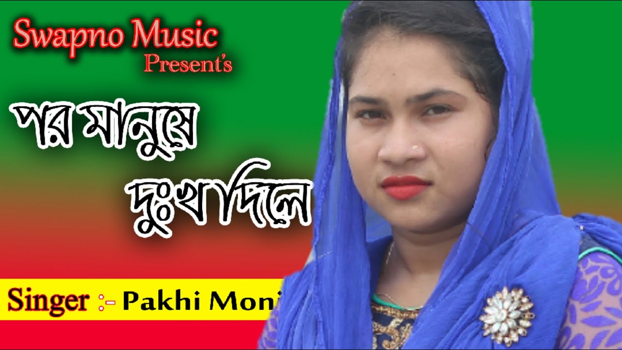 Por Manushe Dukkho Dile । Pakhi Moni । পর মানুষে দু:খ দিলে । পাখি মনি । Bangla Folk Song - YouTube