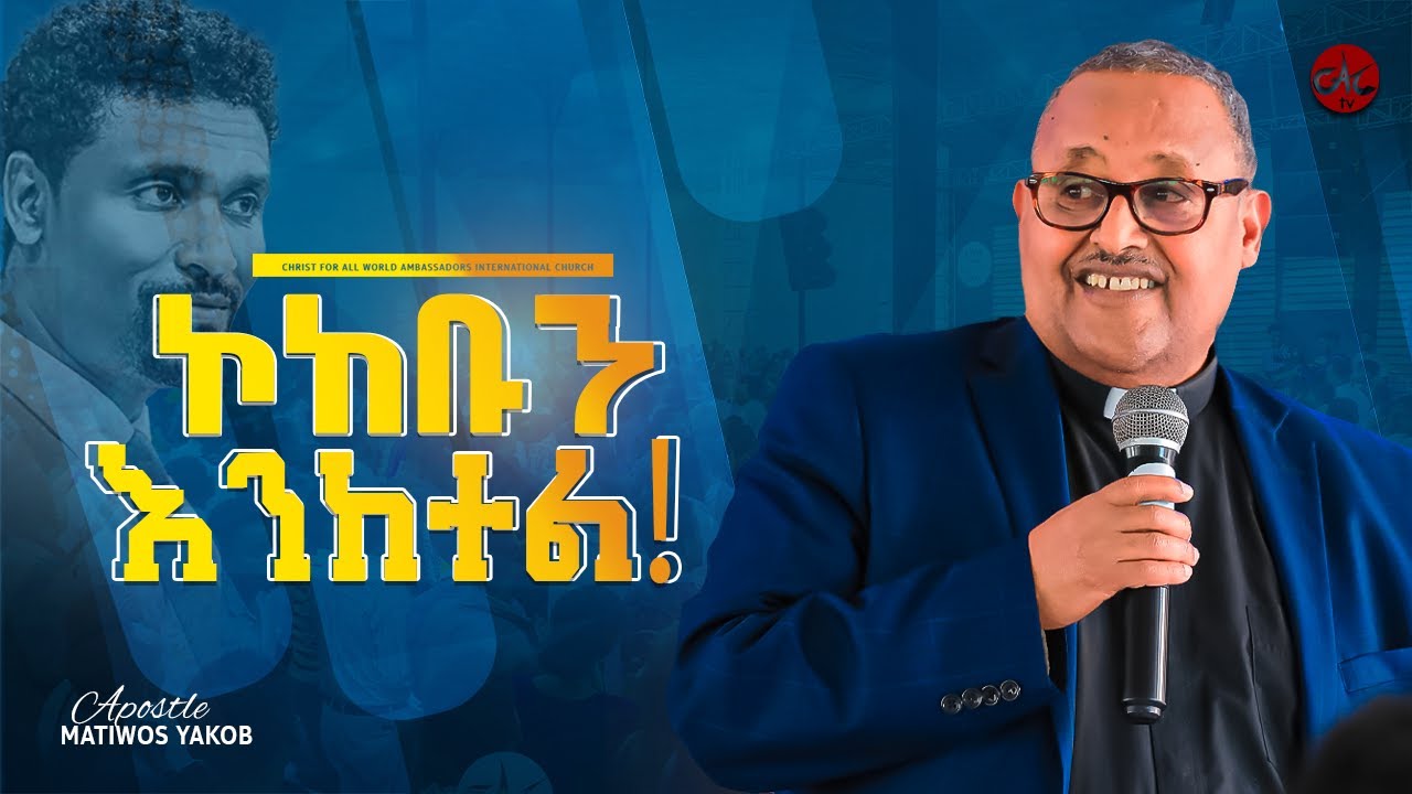 ኮከቡን እንከተል PASTOR TSADIKU - YouTube