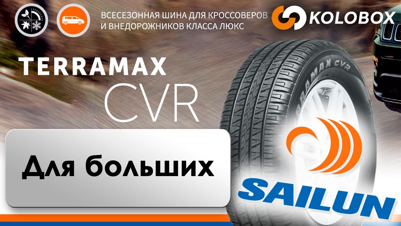 Обзор летних шин SAILUN Terramax CVR - YouTube