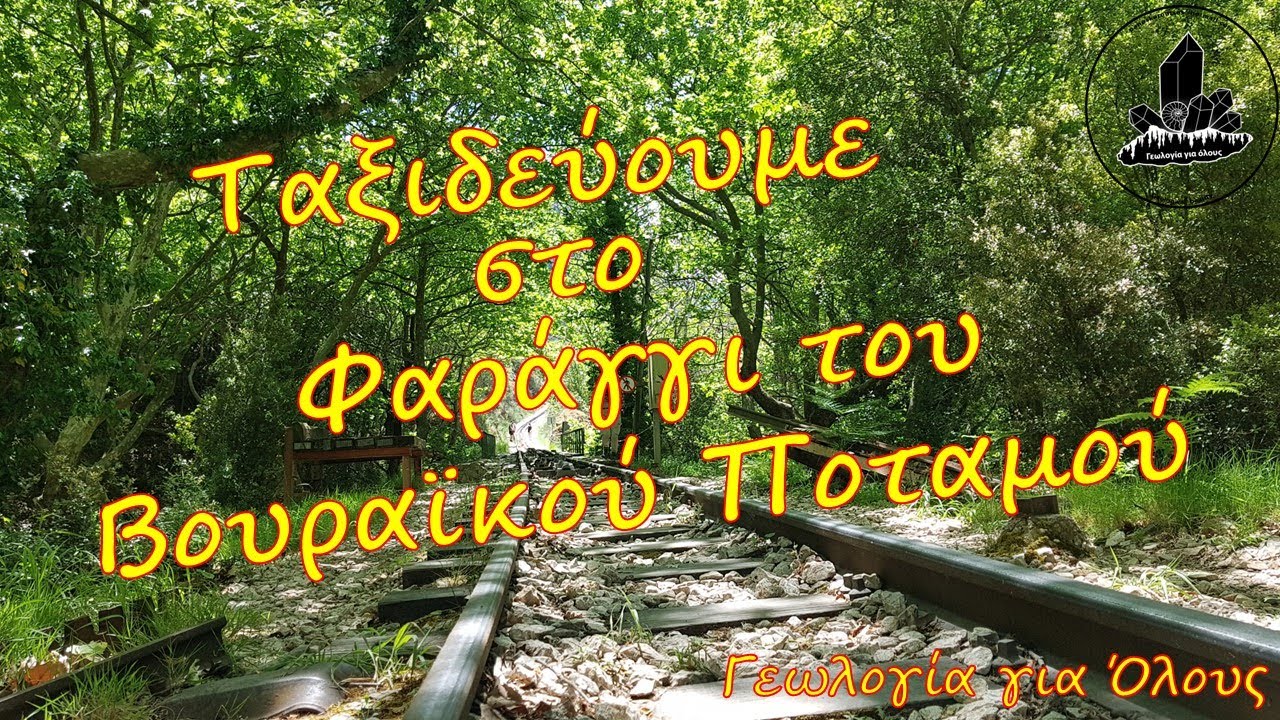 ΤΑΞΙΔΕΥΟΥΜΕ ΣΤΟ ΦΑΡΑΓΓΙ ΤΟΥ ΒΟΥΡΑΪΚΟΥ ΠΟΤΑΜΟΥ - YouTube