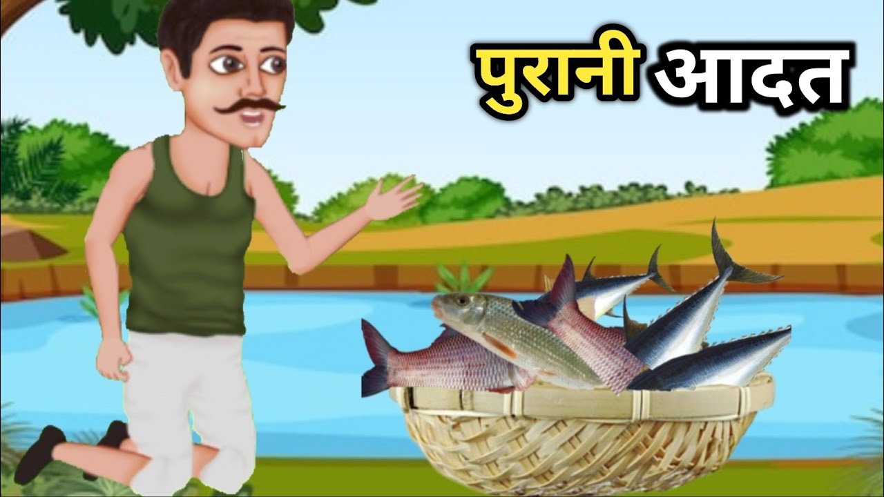 पुरानी आदत | Purani aadat | hindi cartoon video | moral story | hindi ...