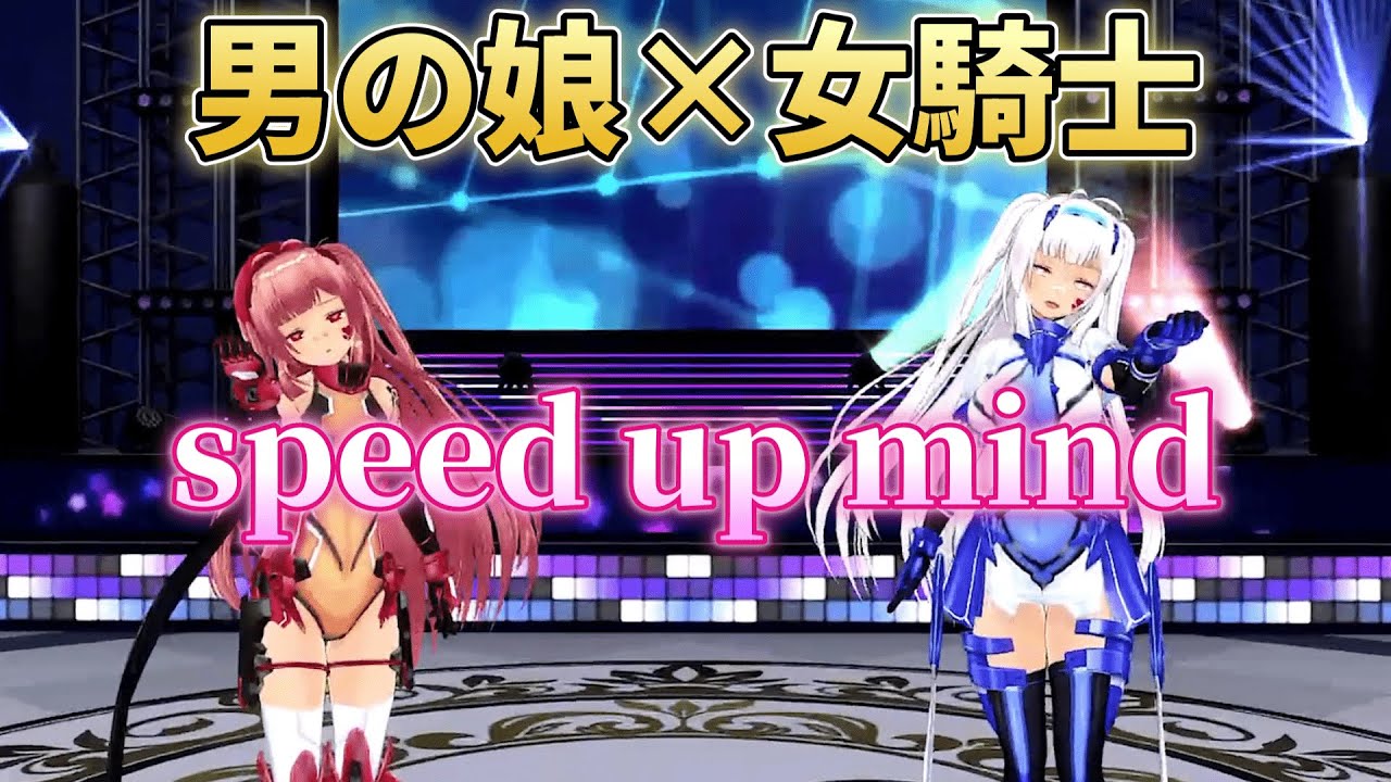 【男の娘×女騎士VTuber】speed up mind【踊ってみた】 - YouTube