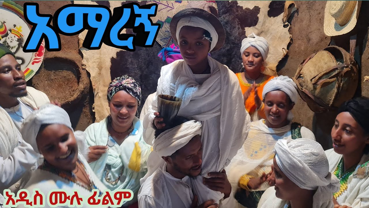 "አማረኝ አዲስ ሙሉ ፊልም" (Amaregni /Full Length Ethiopian Film 2024 Ethiopian ...