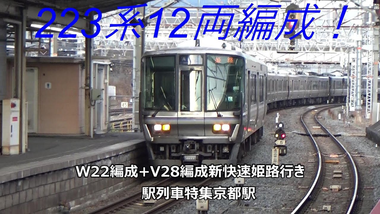 223系12両編成！W22編成+V28編成新快速姫路行き 駅列車特集 JR京都線 京都駅 その8 - YouTube