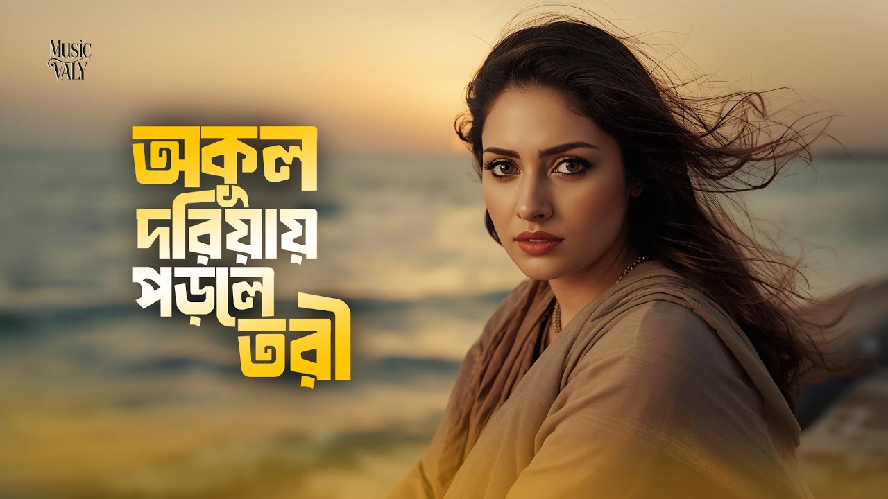 অকূল দরিয়ায় পড়লে তরী | New Bangla Sad Song 2025 | Music Valy - YouTube