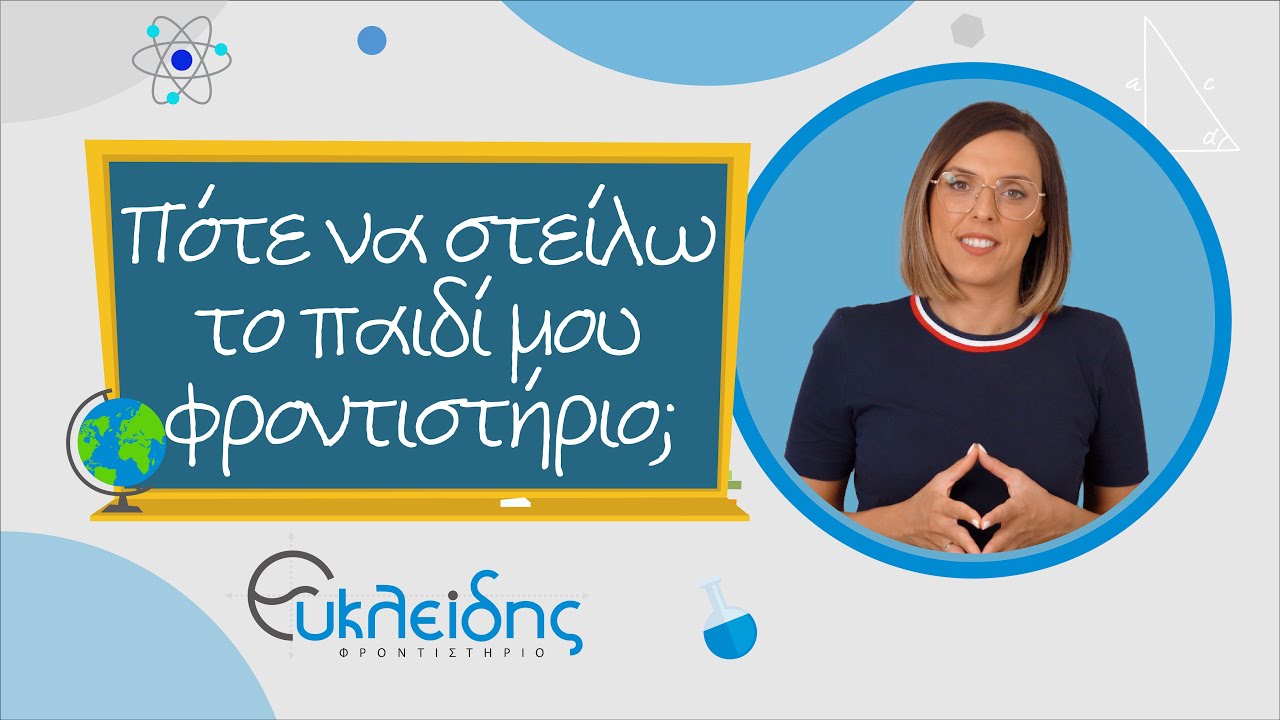 Πότε να στείλω το παιδί μου φροντιστήριο; | Φροντιστήριο Ευκλείδης ...