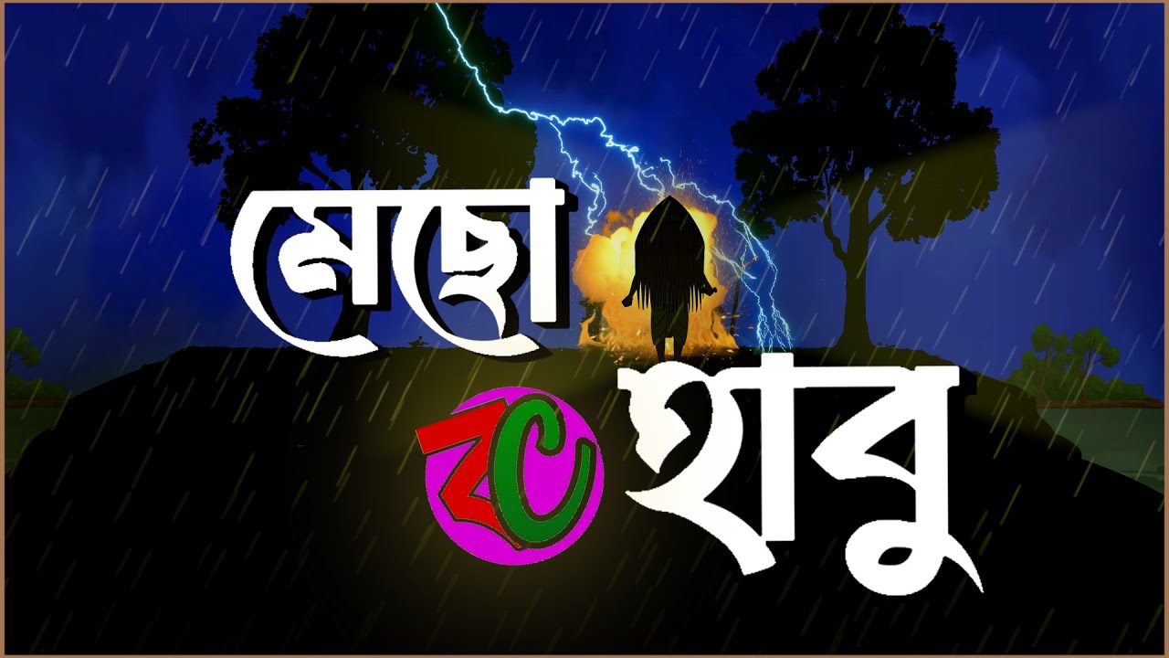 মেছো হাবু || Mecho Habu || Scary Horror Thriller golpo || Bristir Rate ...