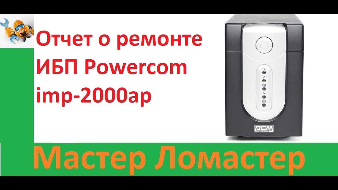 Отчет о ремонте ИБП Powercom imp 2000ap - YouTube