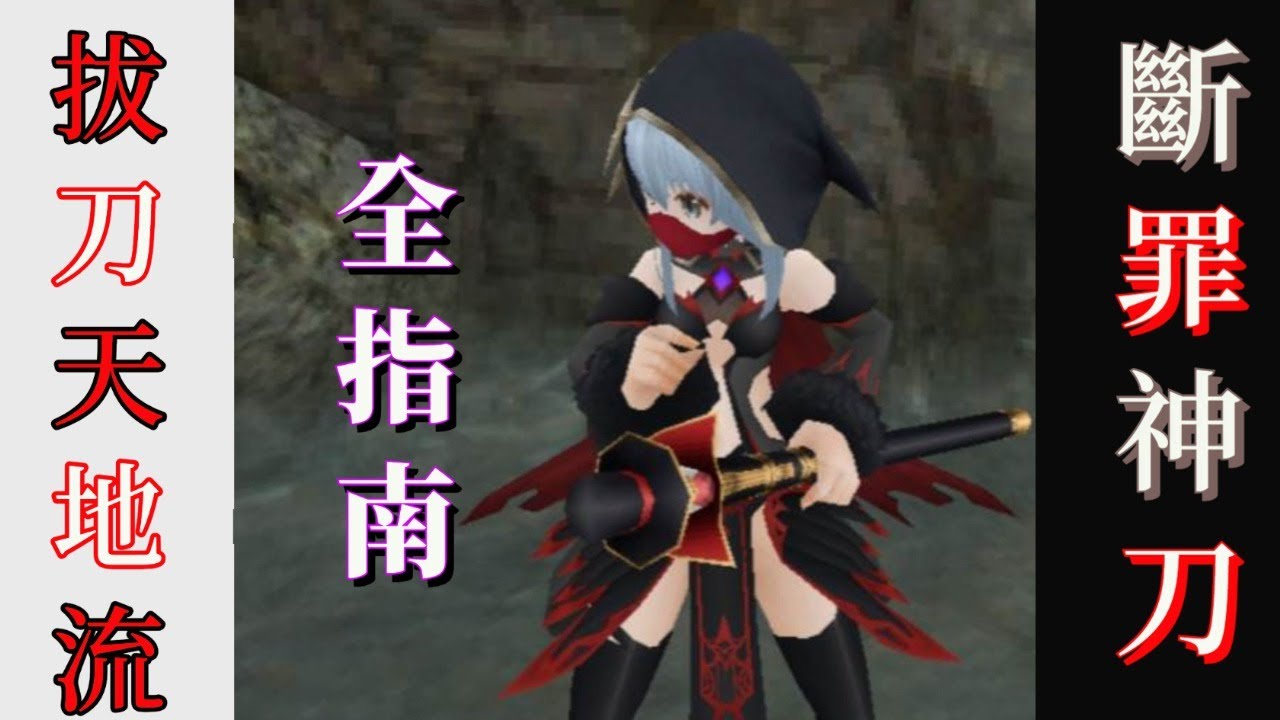 托蘭異世錄 toram online divine ktn build 天地流拔刀:斷罪神刀 配置指南(English subtitles ...