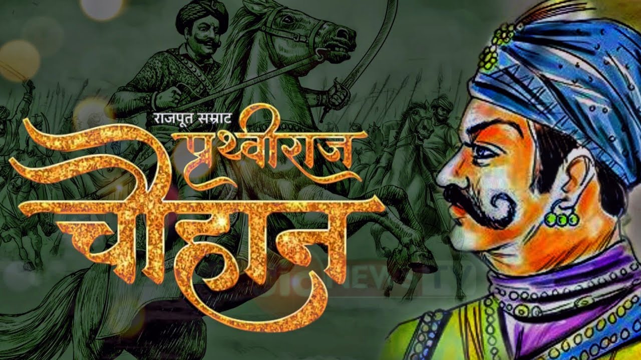 Prithviraj Chauhan Rajput Samrat song/पृथ्वीराज चौहान राजपूत सम्राट ...