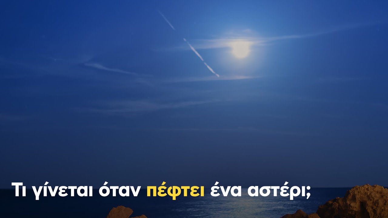 Τι γίνεται όταν πέφτει ένα αστέρι; - YouTube