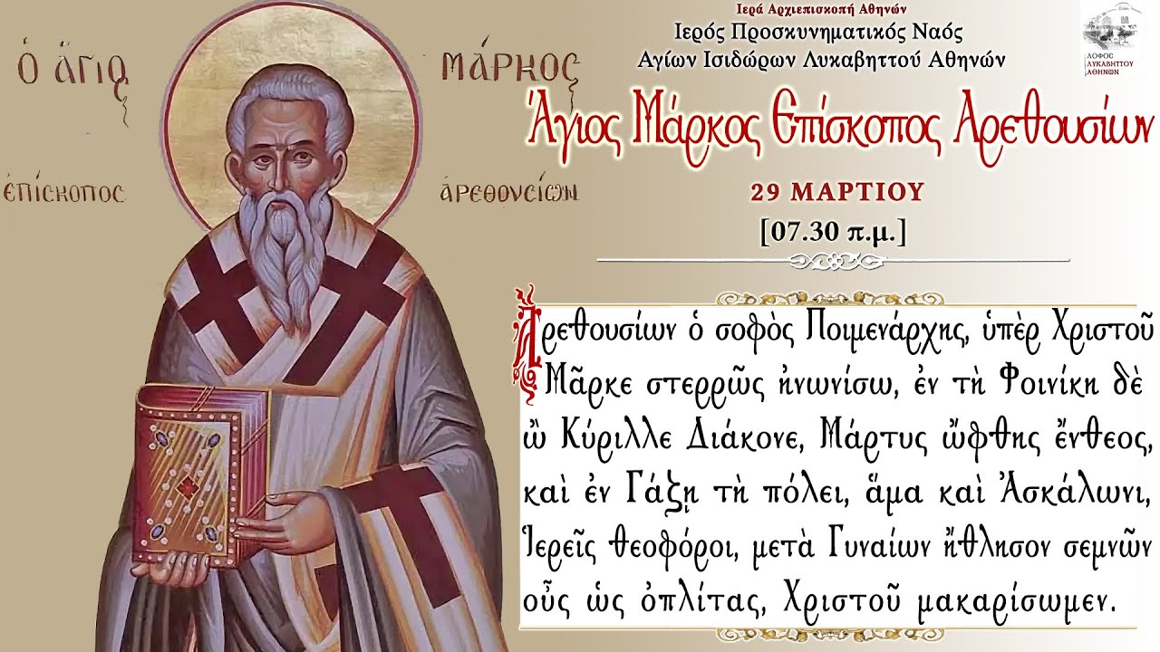 29/3/2021 : Άγιος Μάρκος Eπίσκοπος Αρεθουσίων | Προηγιασμένη Θεία ...