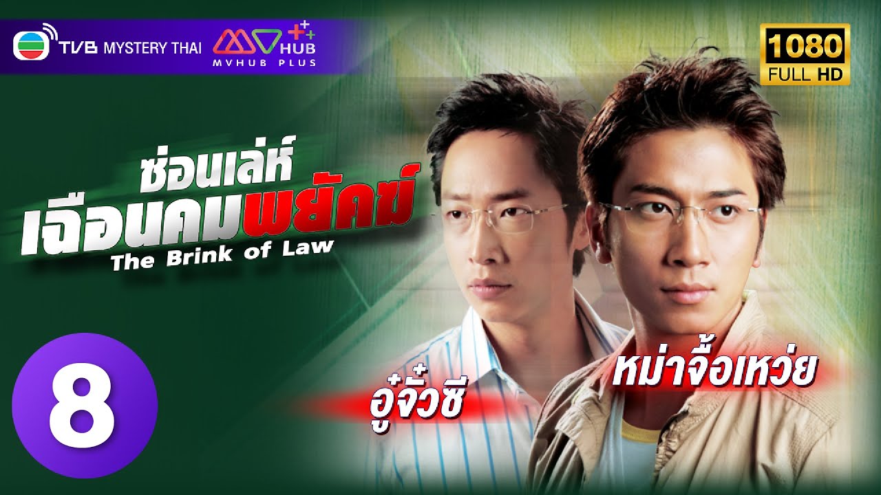 TVB หนังลึกลับ | ซ่อนเล่ห์เฉือนคมพยัคฆ์ [พากย์ไทย] EP.8 | อู๋จั๋วซี | TVB Mystery Thai | HD ...