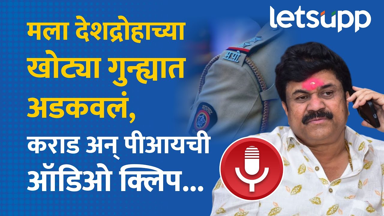 Walmik Karad Audio Clip | 'वाल्मिकनं खोट्या गुन्ह्यात अडकवलं, फेसबुकवर पोस्ट... LetsUpp Marathi ...