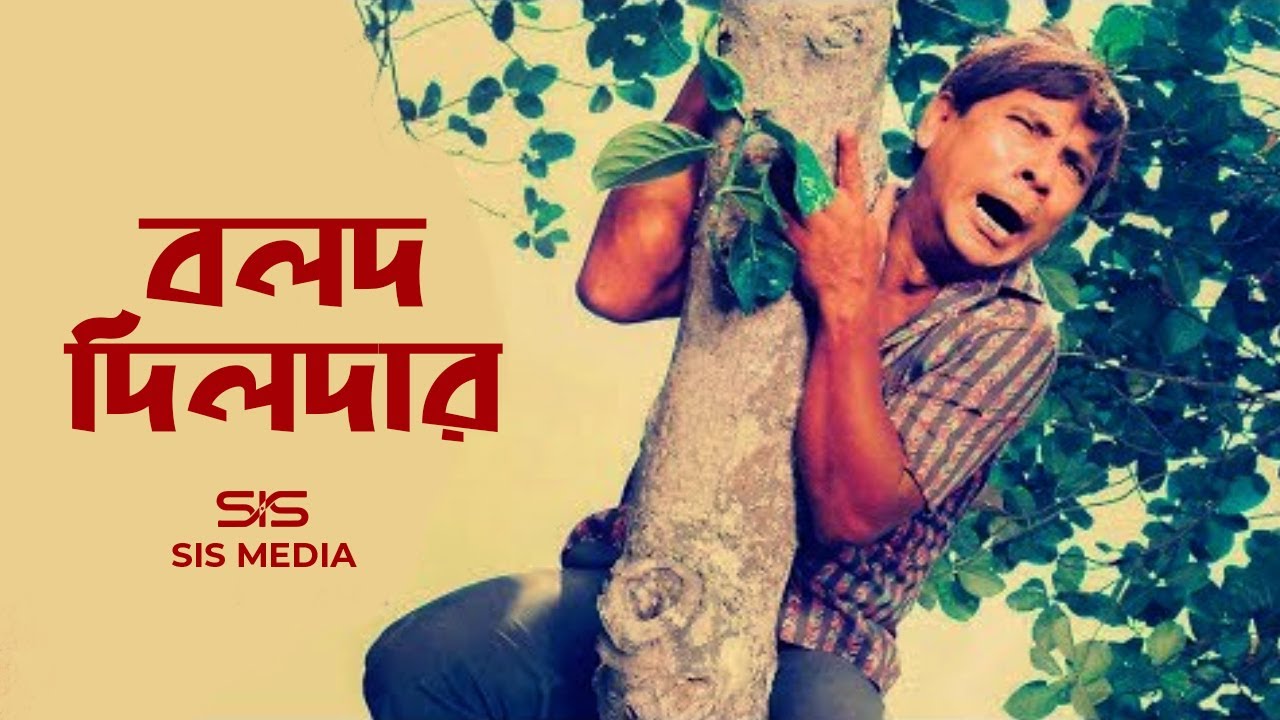 বলদ দিলদার | Dildar | Movie scene | Prem | SIS Media - YouTube