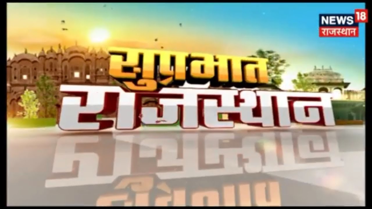 ताज़ा ख़बरें राजस्थान से | Morning Headlines | News18 Rajasthan ...