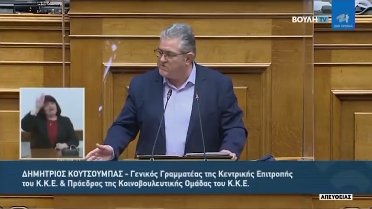 Δημήτρης Κουτσούμπας: "Μα που βρισκόμαστε στο μεσαίωνα?" - YouTube