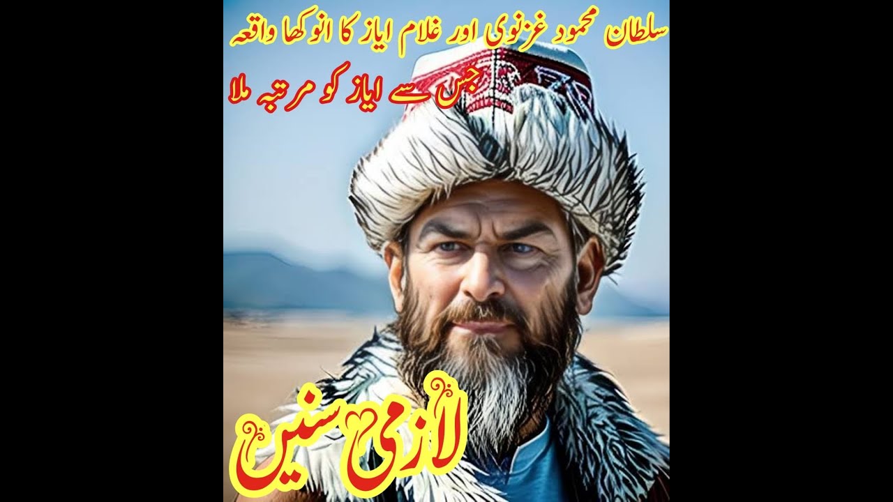 Sultan Mehmood Ghaznvi Aur Ayyaz سلطان محمود غزنوی اور قیمتی ہیرا