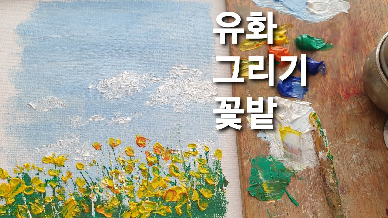 유화그리기 쉽게 꽃밭 그리기 Youtube