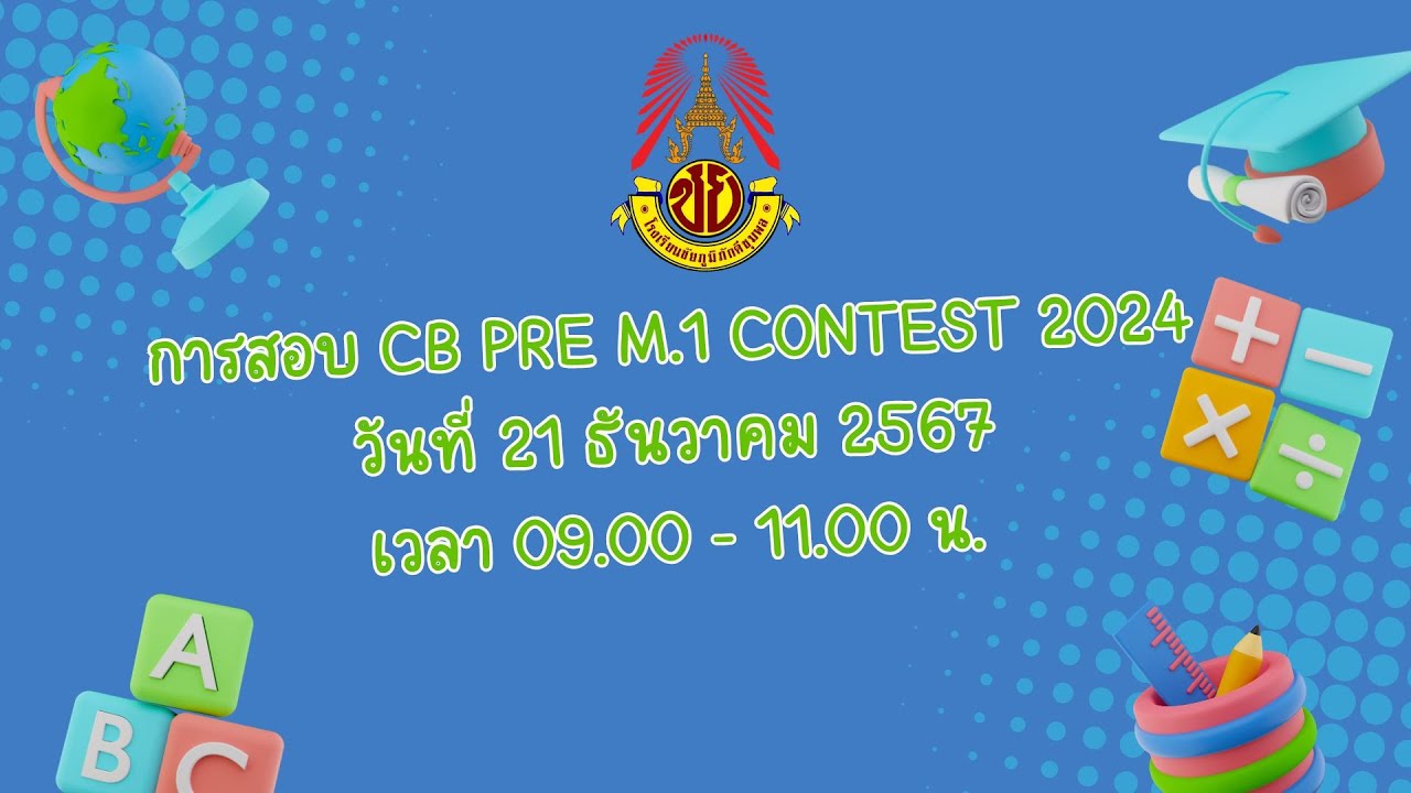 การสอบ CB Pre m.1 Contest 2024 วันที่ 21 ธันวาคม 2567 เวลา 09.00 - 11. ...
