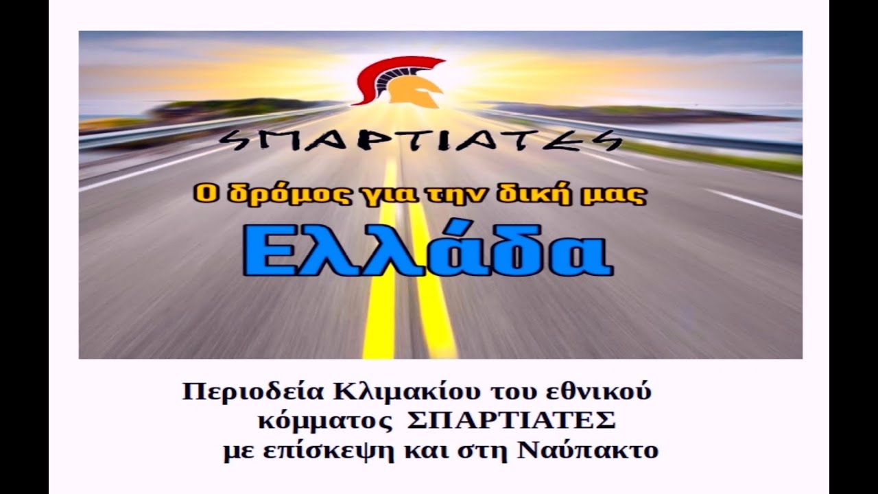 οι ΣΠΑΡΤΙΑΤΕΣ στη ΝΑΥΠΑΚΤΟ - YouTube