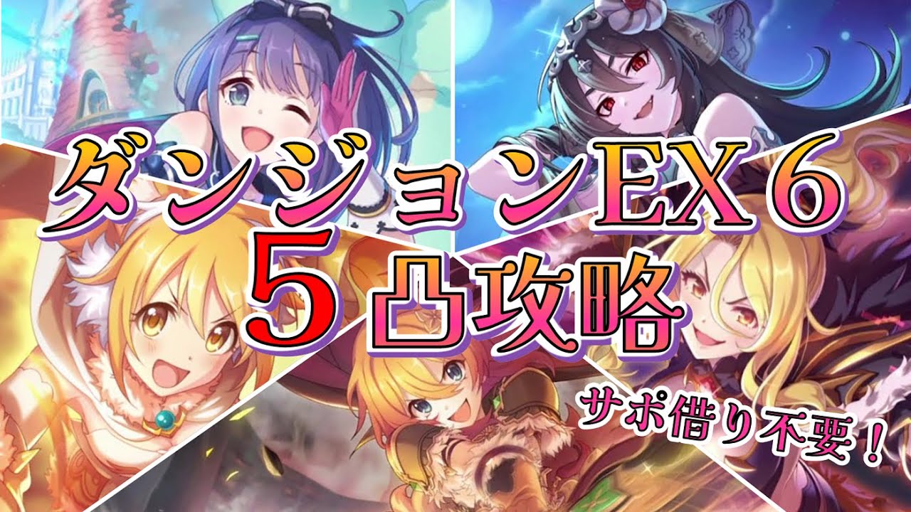 【プリコネR】ダンジョンEX6サポ借りなし5凸攻略【ダンジョンEXTREME6】 - YouTube