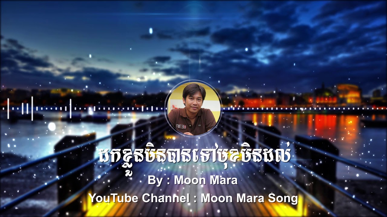 ដកខ្លួនមិនបានទៅមុខមិនដល់ | មូន ម៉ារ៉ា Moon Mara | Moon Mara Song ...